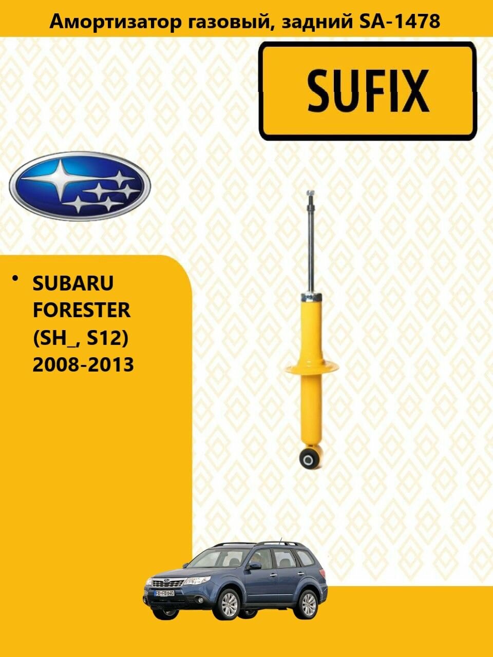 SUFIX Амортизатор газовый субару форестер / SUBARU FORESTER (SH_, S12) 2008-13, зад прав/лев SA1478