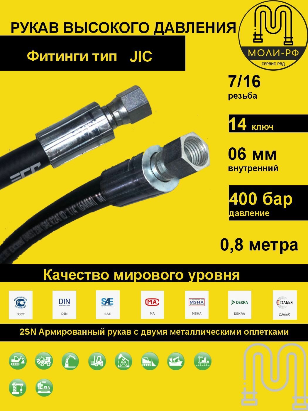 Рукав высокого давления 0,8 м (L 810) DN 06 JIC (Г) 7/16