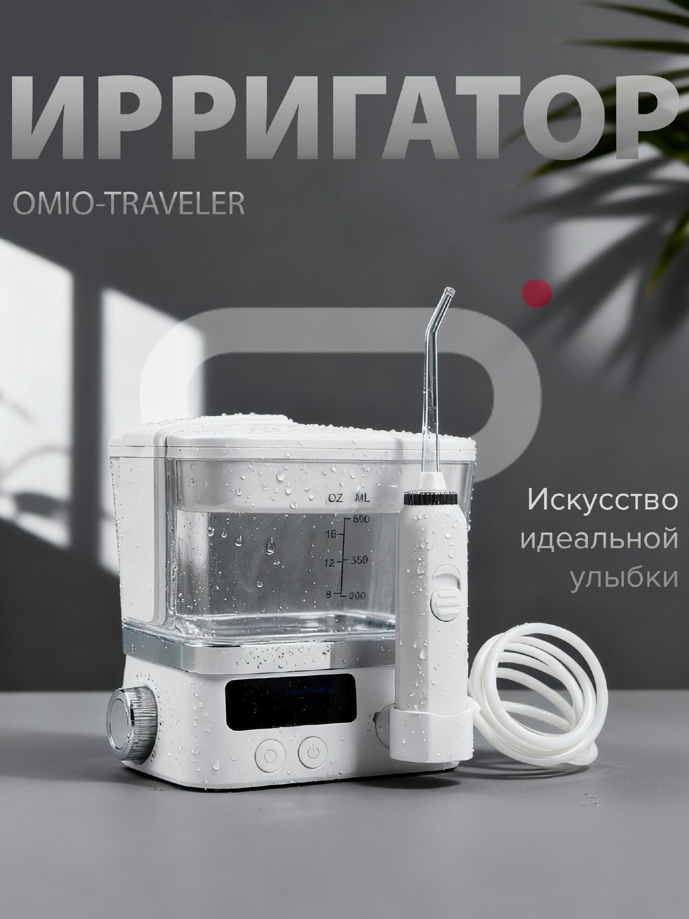 Ирригатор для полости рта OMIOTTON TRAVELER портативный, белый, для зубов, для брекетов, для мужчин, для женщин
