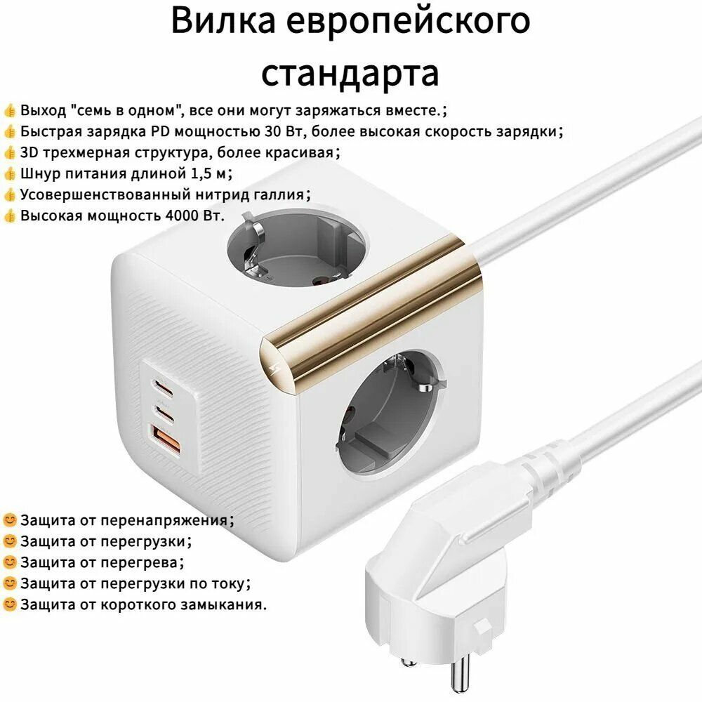 Розетка, удлинитель, устройство "семь в одном", быстрая зарядка, кабель длиной 1,5 метра.