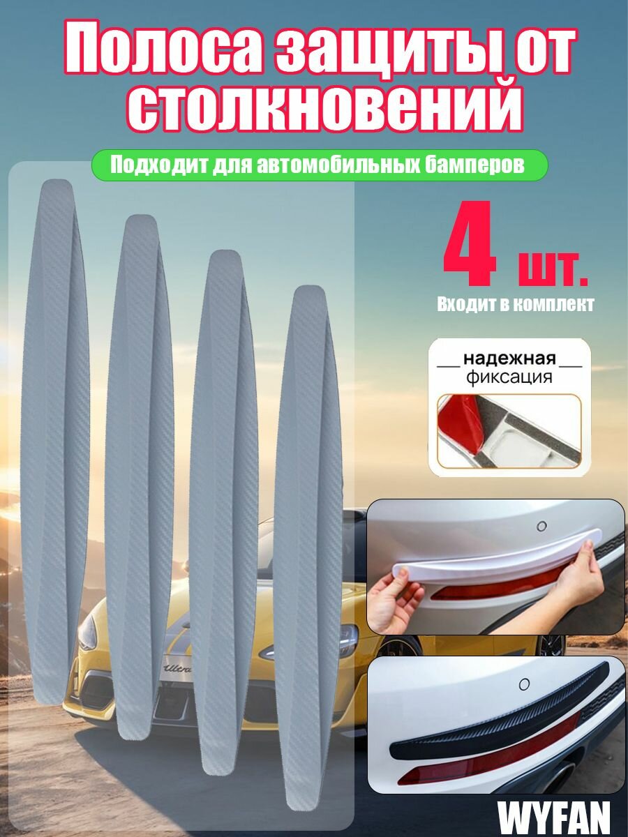 Накладка защитная на автомобильный бампер противоударная, защита переднего и заднего бампера от царапин и ударов, 4 шт