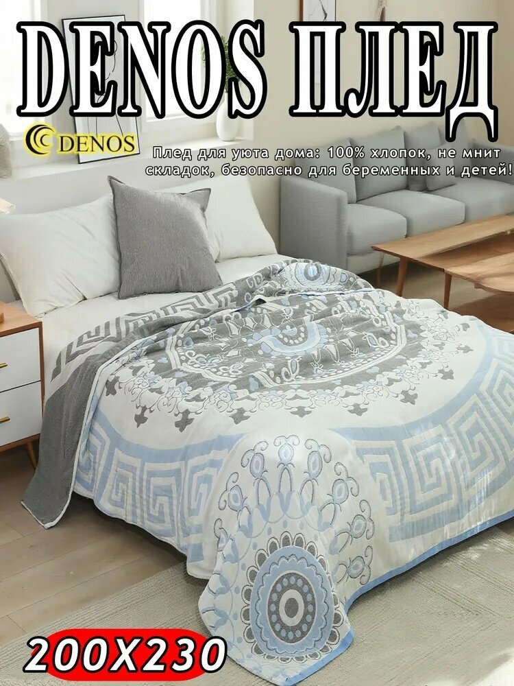 DENOS Плед двусторонний , Хлопок, Муслин, 200 см х 230 см