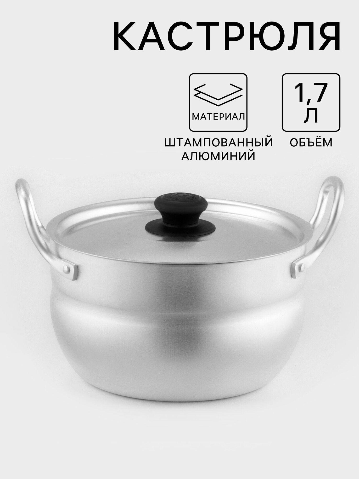 Кастрюля, 1.7 л, металлическая крышка, алюминий