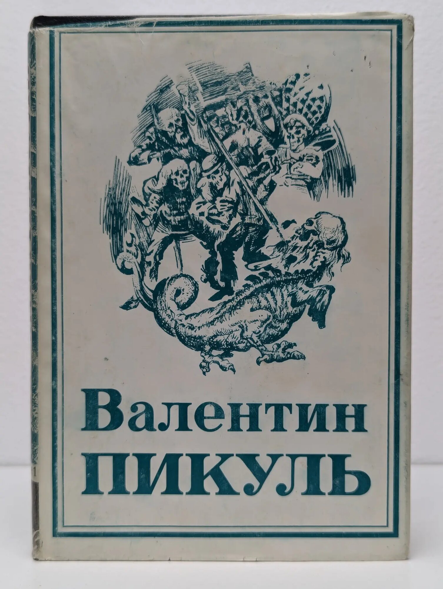В. Пикуль. Собрание сочинений в 30 томах. Том 9. Книга 1. Нечистая сила Пикуль Валентин Саввич 1997