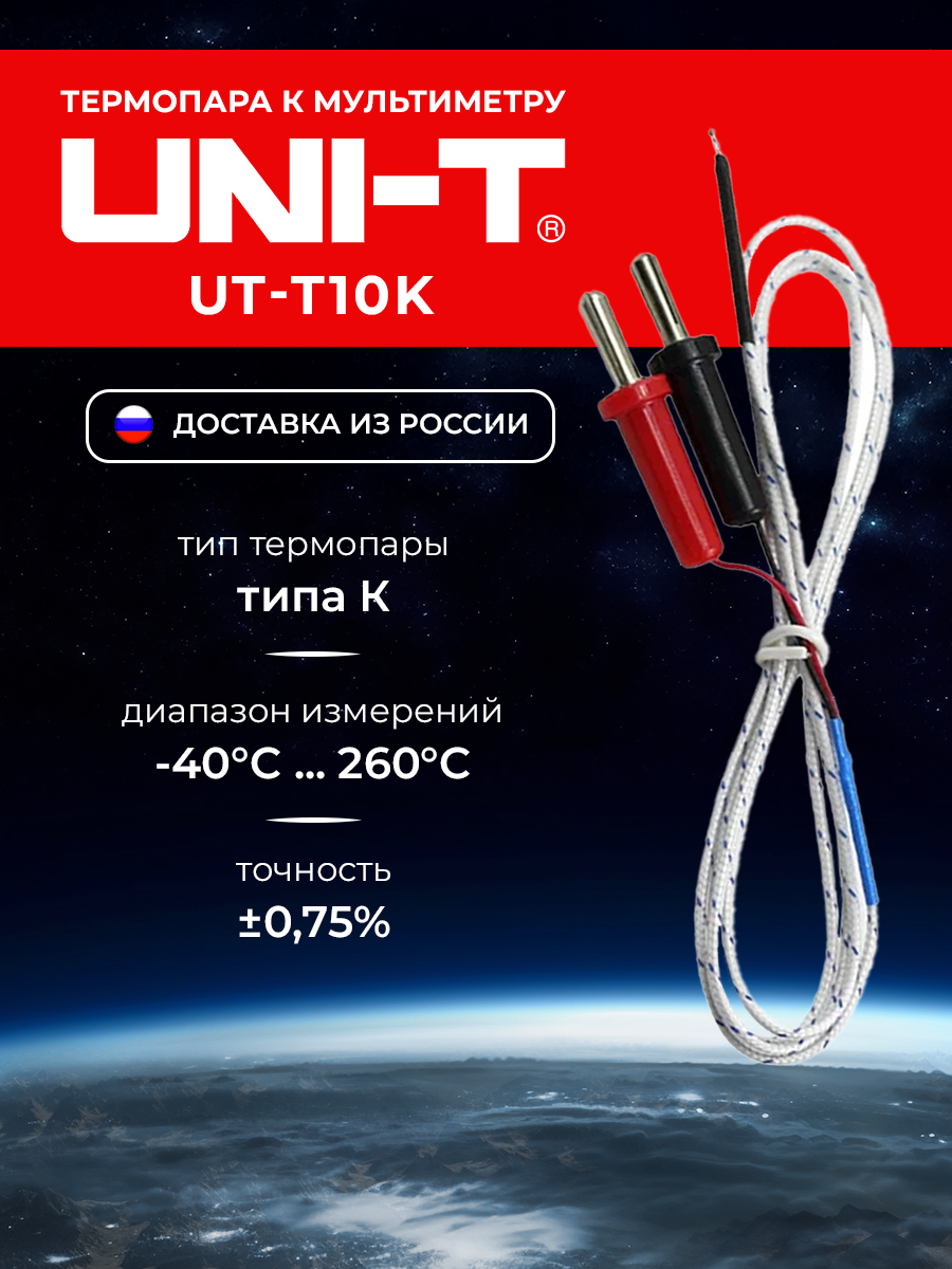 UNI-T UT-T10K Измерительная термопара к мультиметру, высокой точности