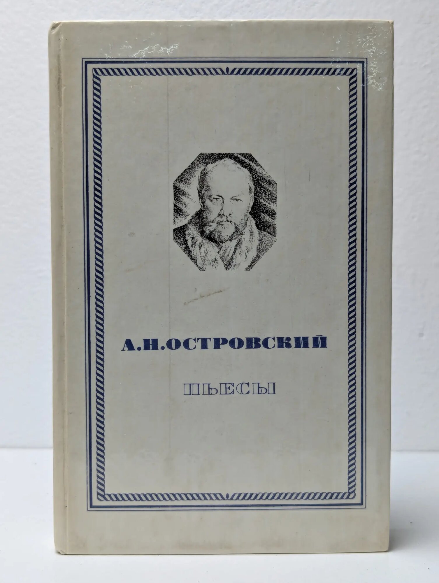 А. Островский. Пьесы Островский Александр Николаевич 1979