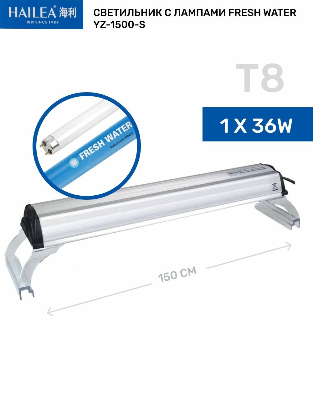 Светильник для аквариума Hailea с лампами (1*36W лампы FRESH WATER) серебряный 1500 мм