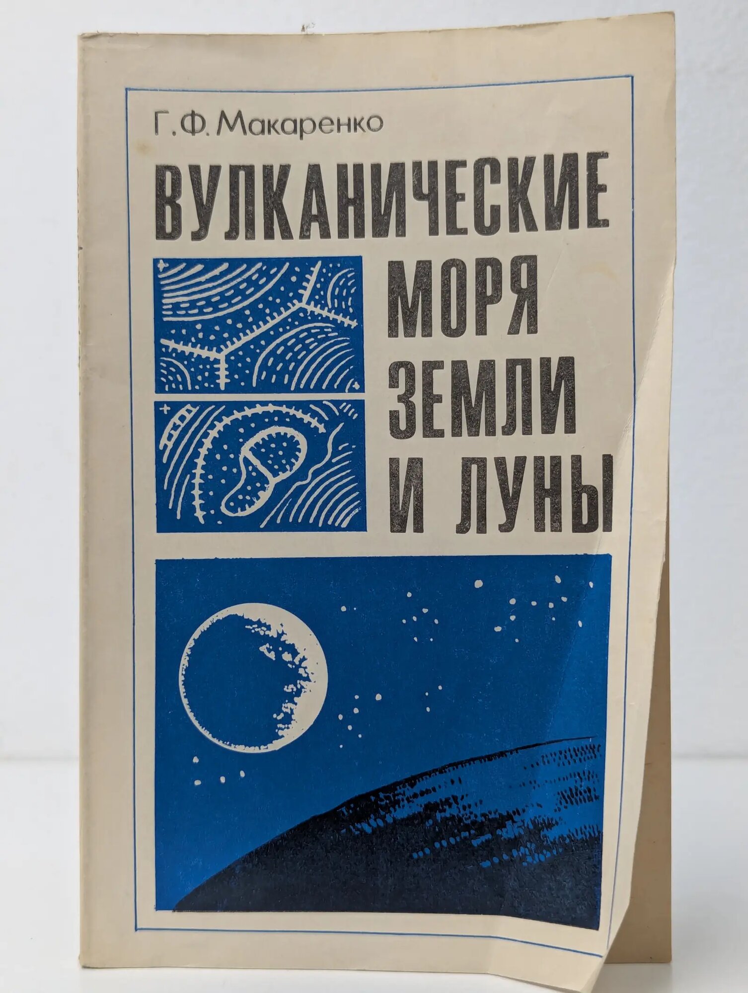 Вулканические моря Земли и Луны Макаренко Галина Федоровна 1983