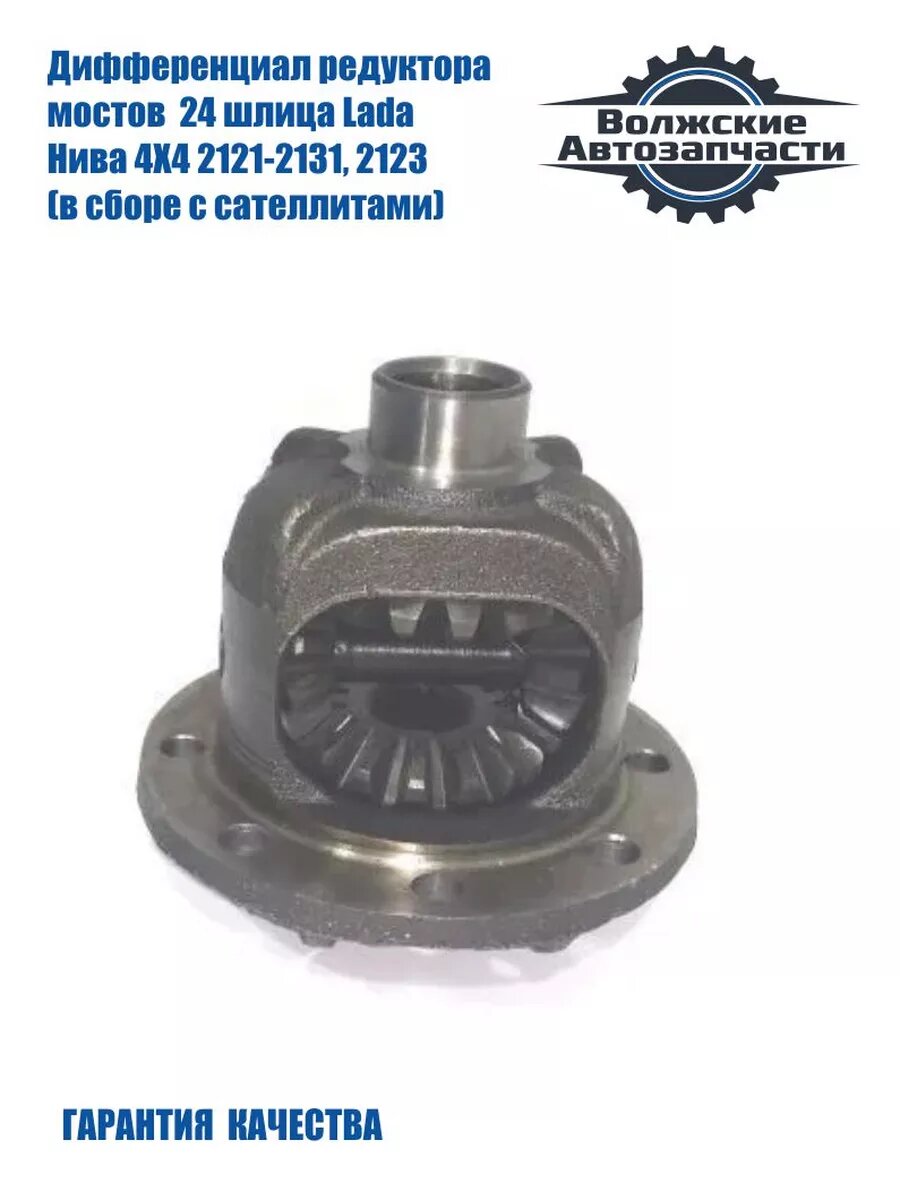 Дифференциал редуктора 24 шл. 2121-2131, 2123 (в сборе)