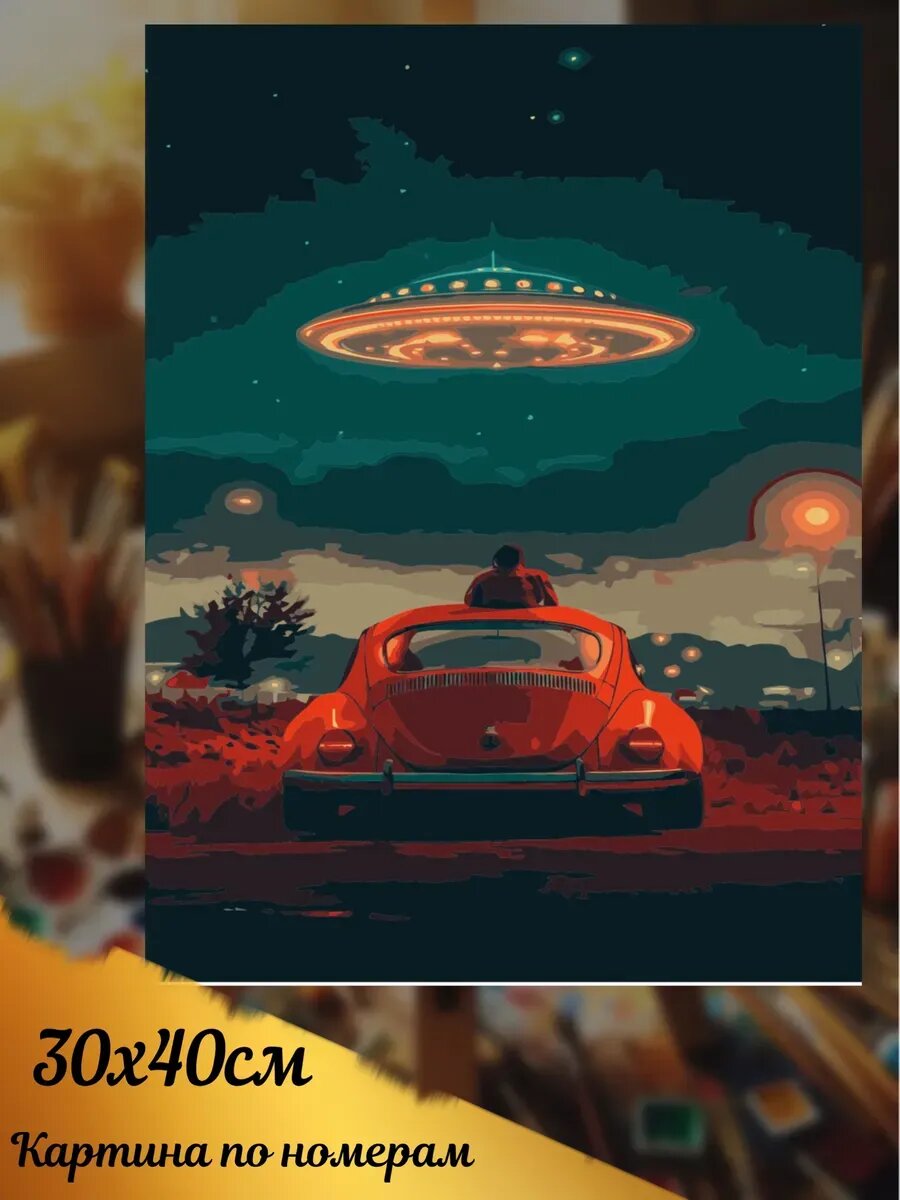 Картина по номерам нло
