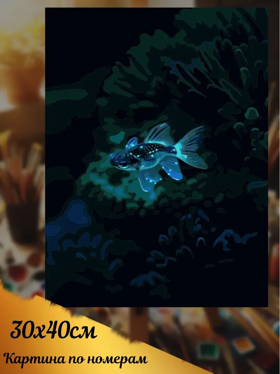 Картина по номерам рыбка