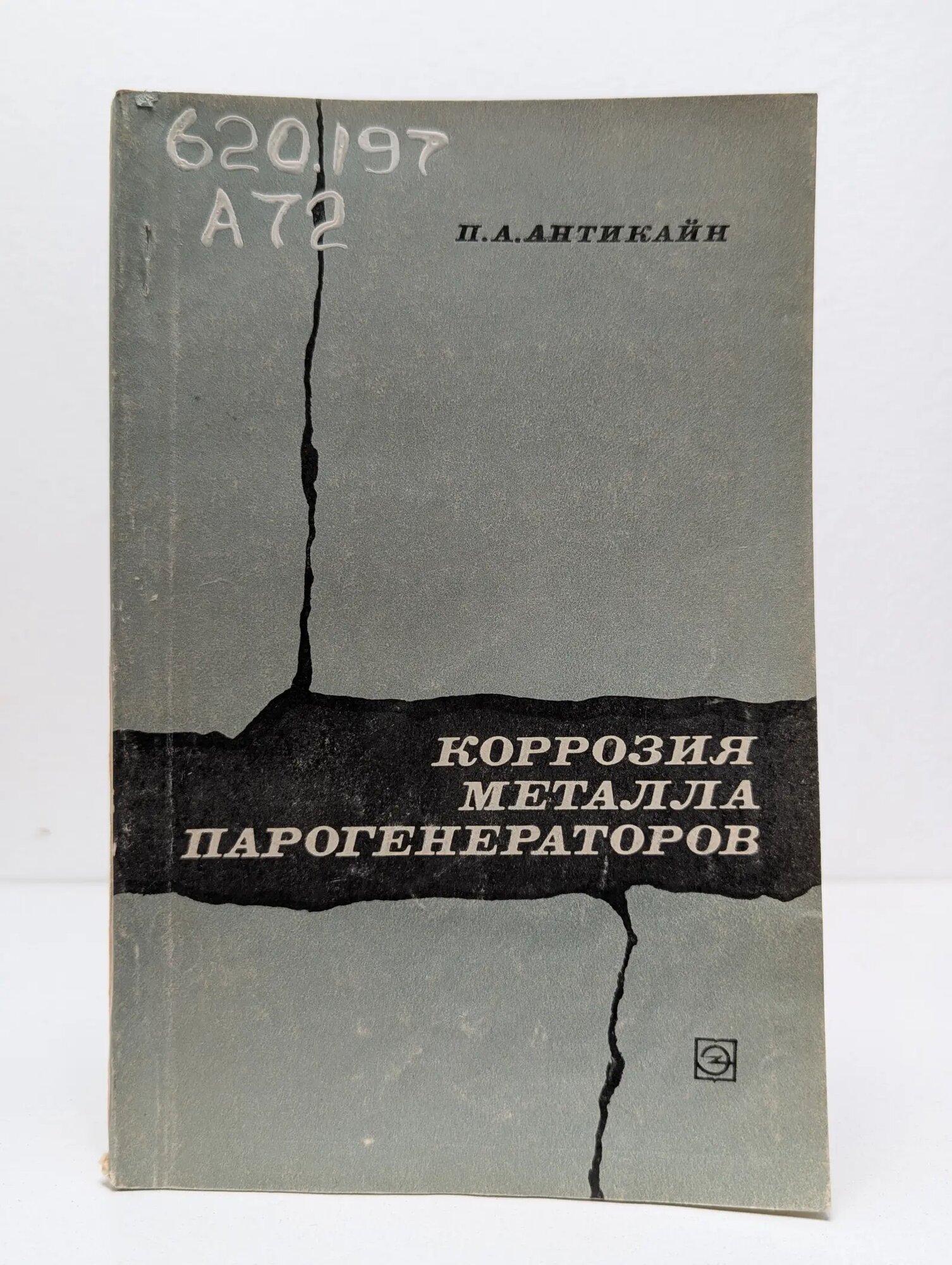Коррозия металла парогенераторов Антикайнин Петр Андреевич 1977