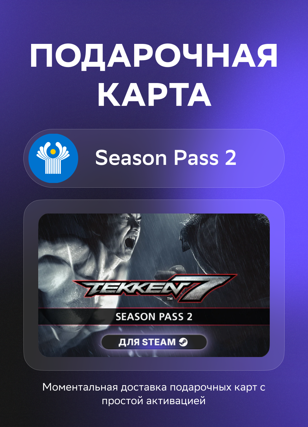Подарочная карта TEKKEN 7: Season Pass 2 для Steam | CIS | Оригинальный код