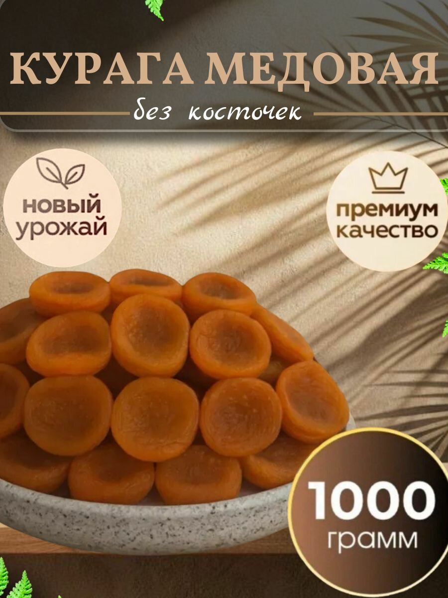 Курага медовая 1 кг