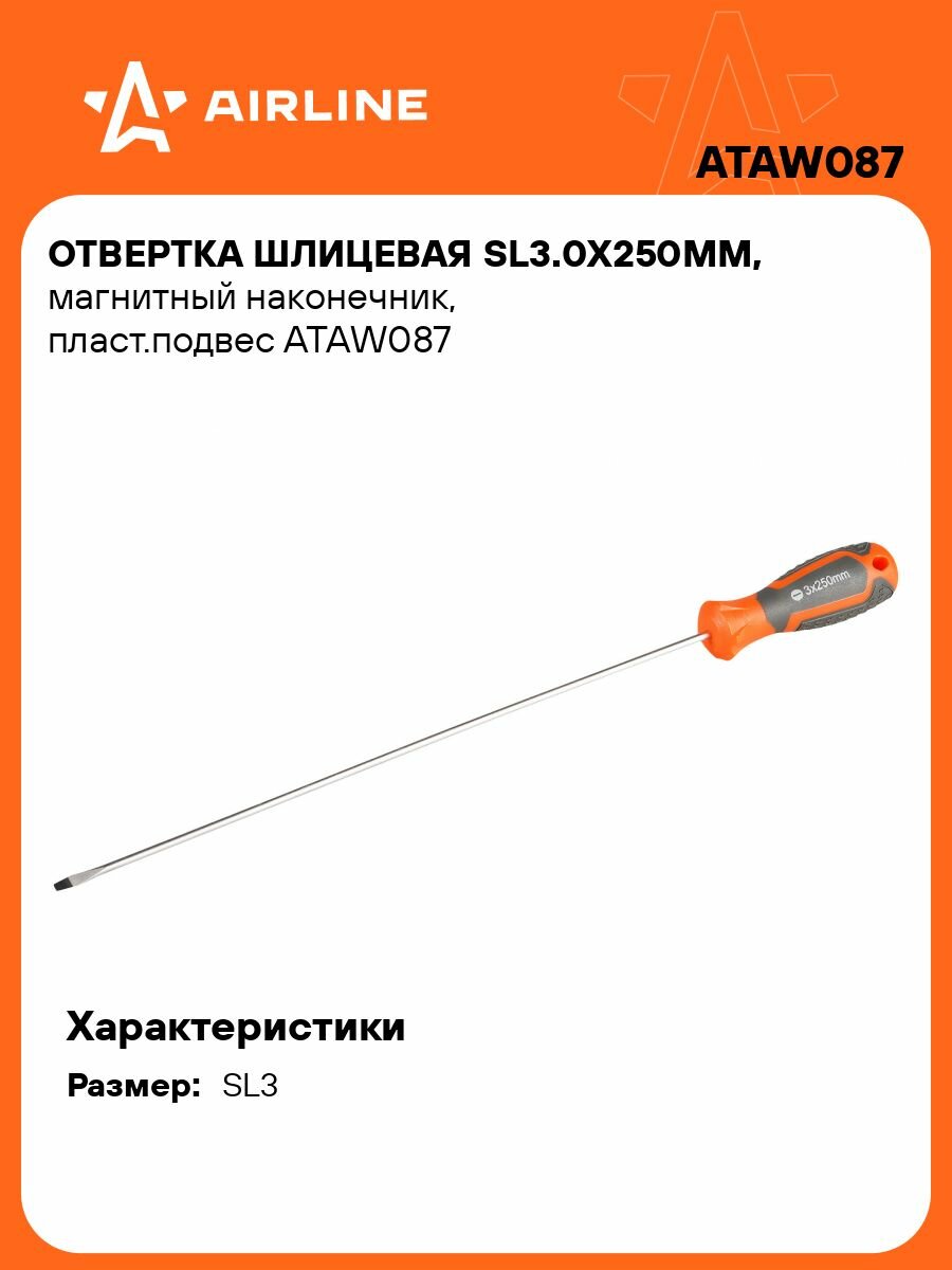 Отвертка 3 шт шлицевая прямая, SL3x250 мм, магнитный наконечник, пластиковый подвес, для автосервиса, ремонта AIRLINE ATAW087
