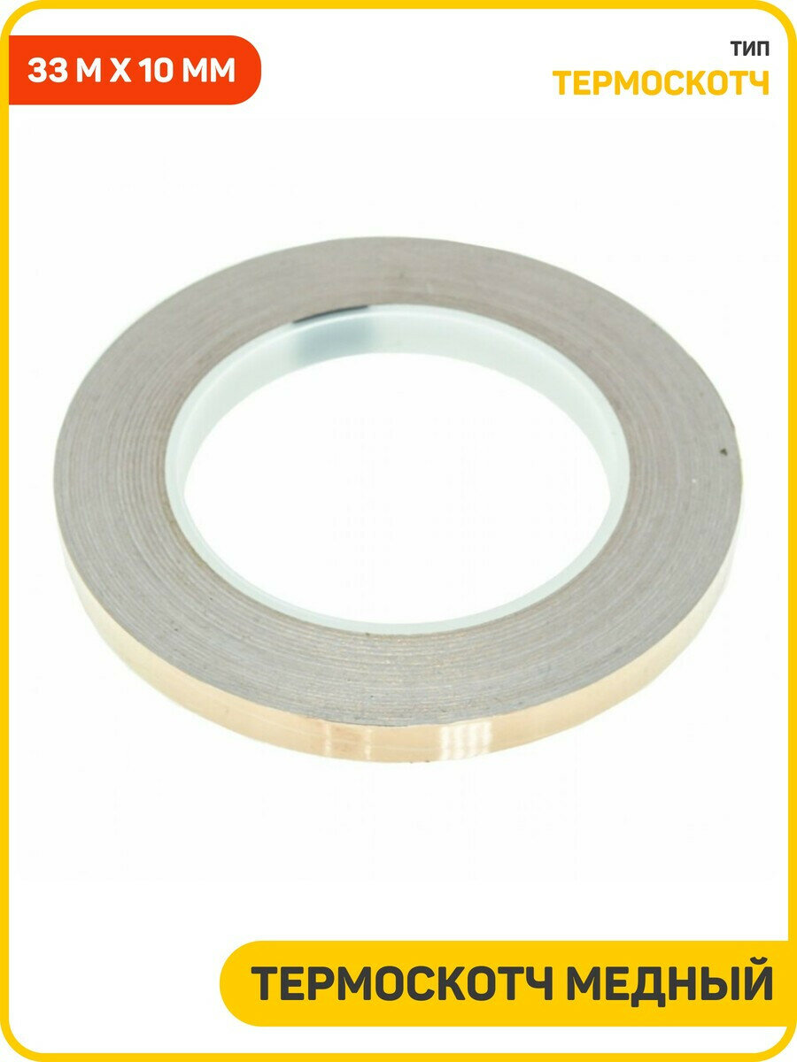 Термоскотч медный, Ширина: 10 мм, Длина: 33 м