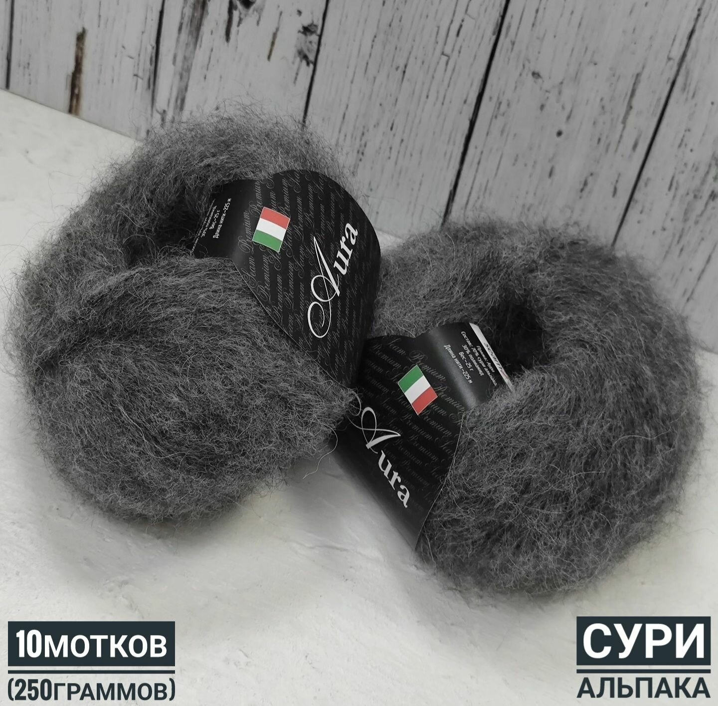 Аура (70% сури альпака) 25гр*225м*10шт 803 серый