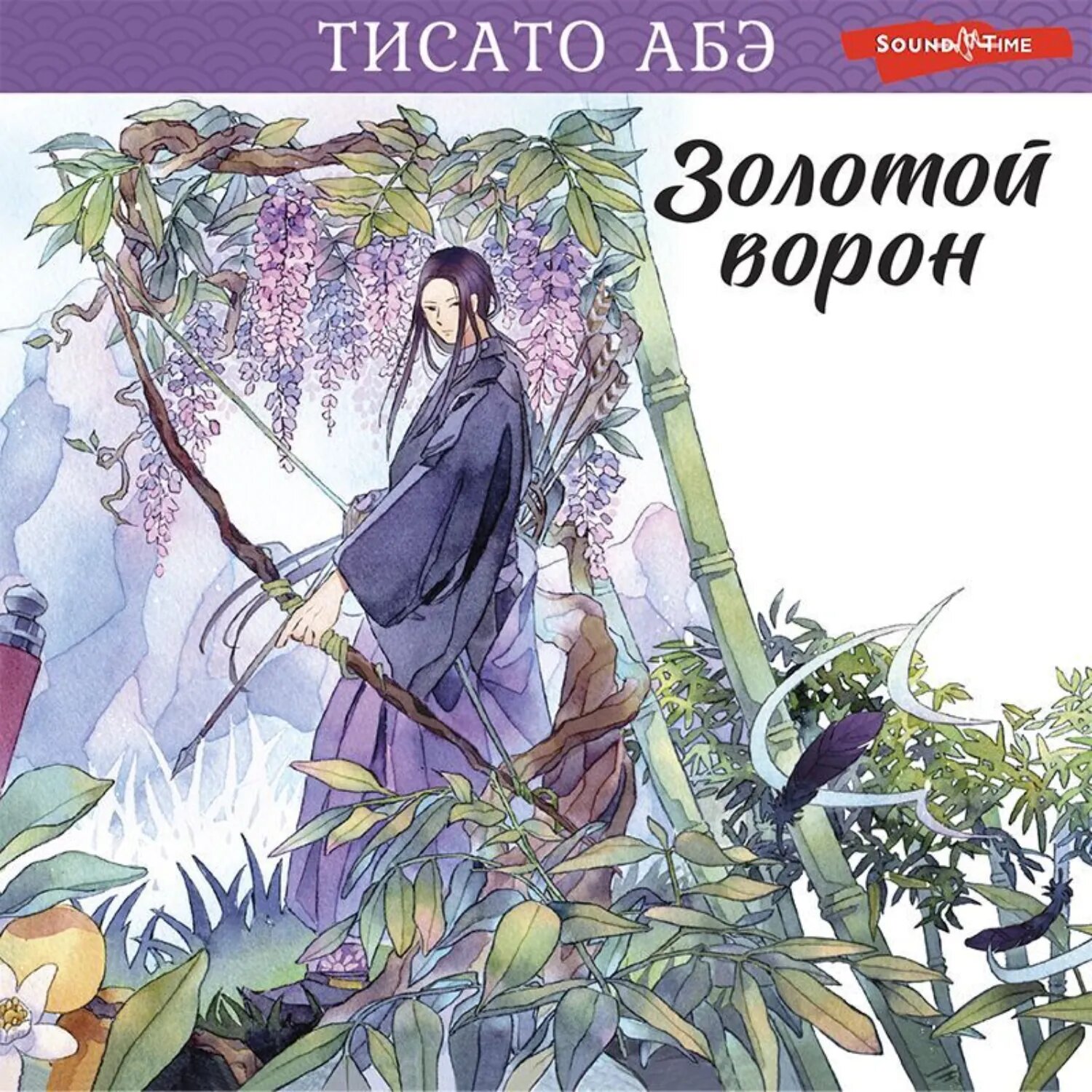 Золотой ворон [Аудиокнига]