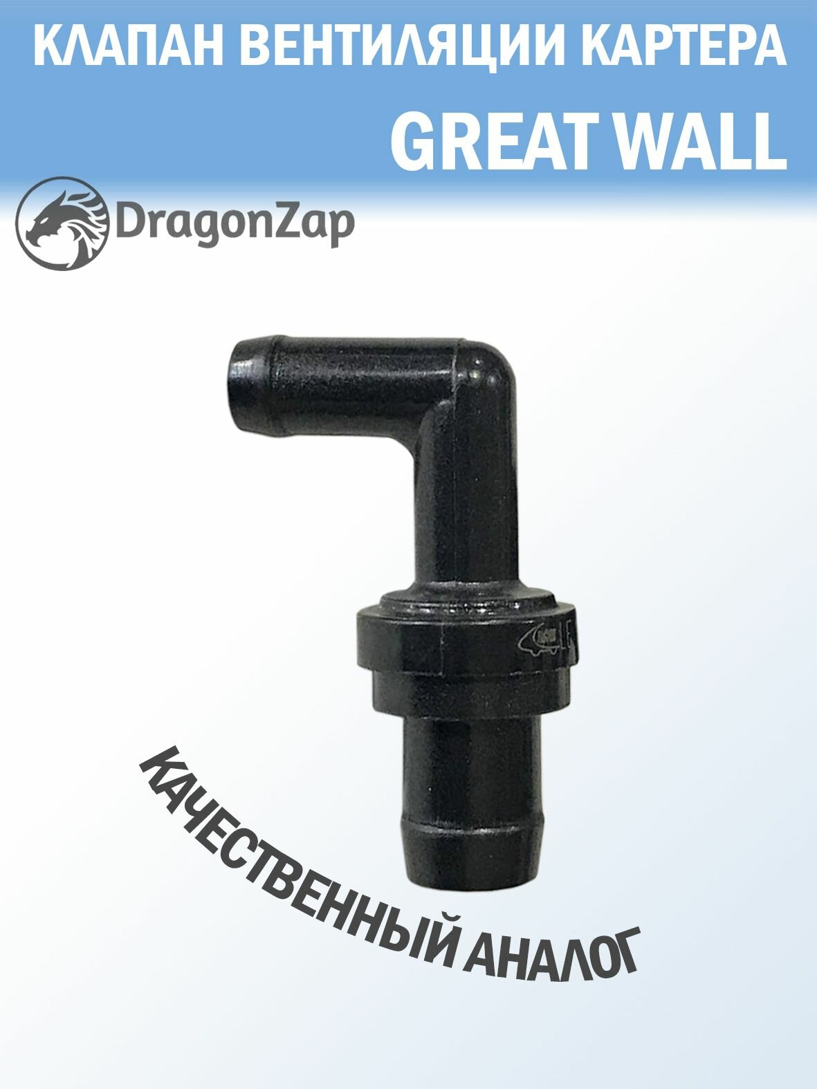 Клапан вентиляции картера для автомобилей Great Wall OEM: SMD183547