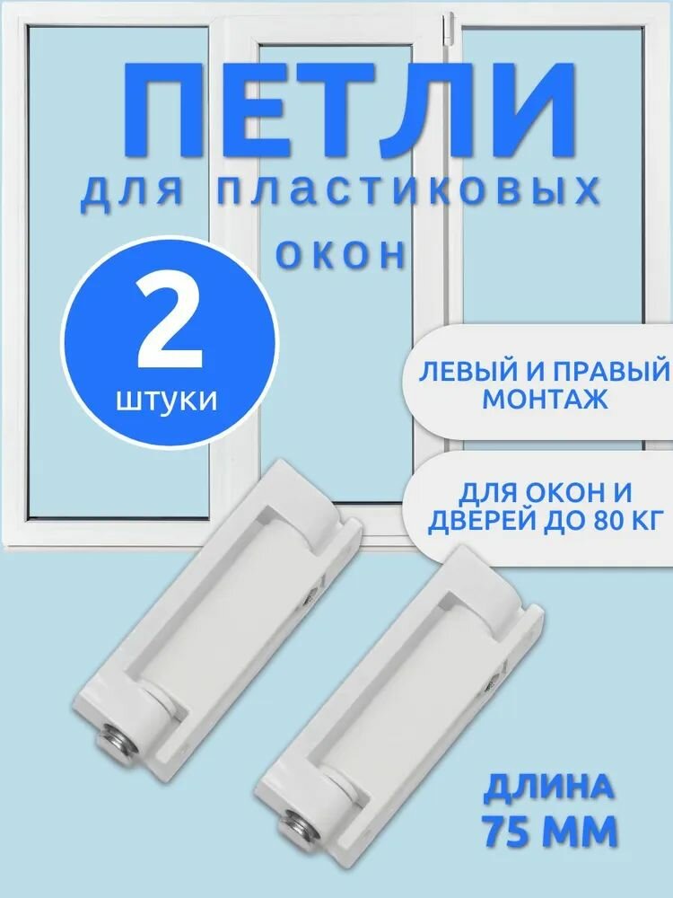 Петля оконная 75 мм белая RAL9016 - 2шт