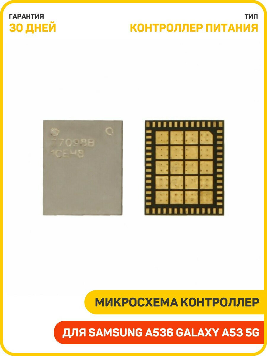 Микросхема контроллер питания для Samsung A536 Galaxy A53 5G (77098B)