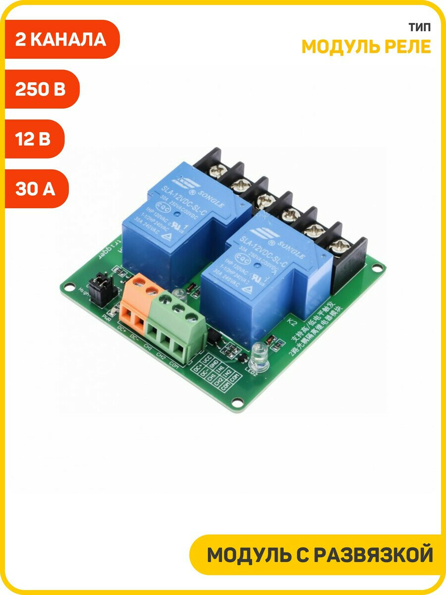 Модуль реле с оптической развязкой 12 В / 2 канала / AC 250 В / 30 А