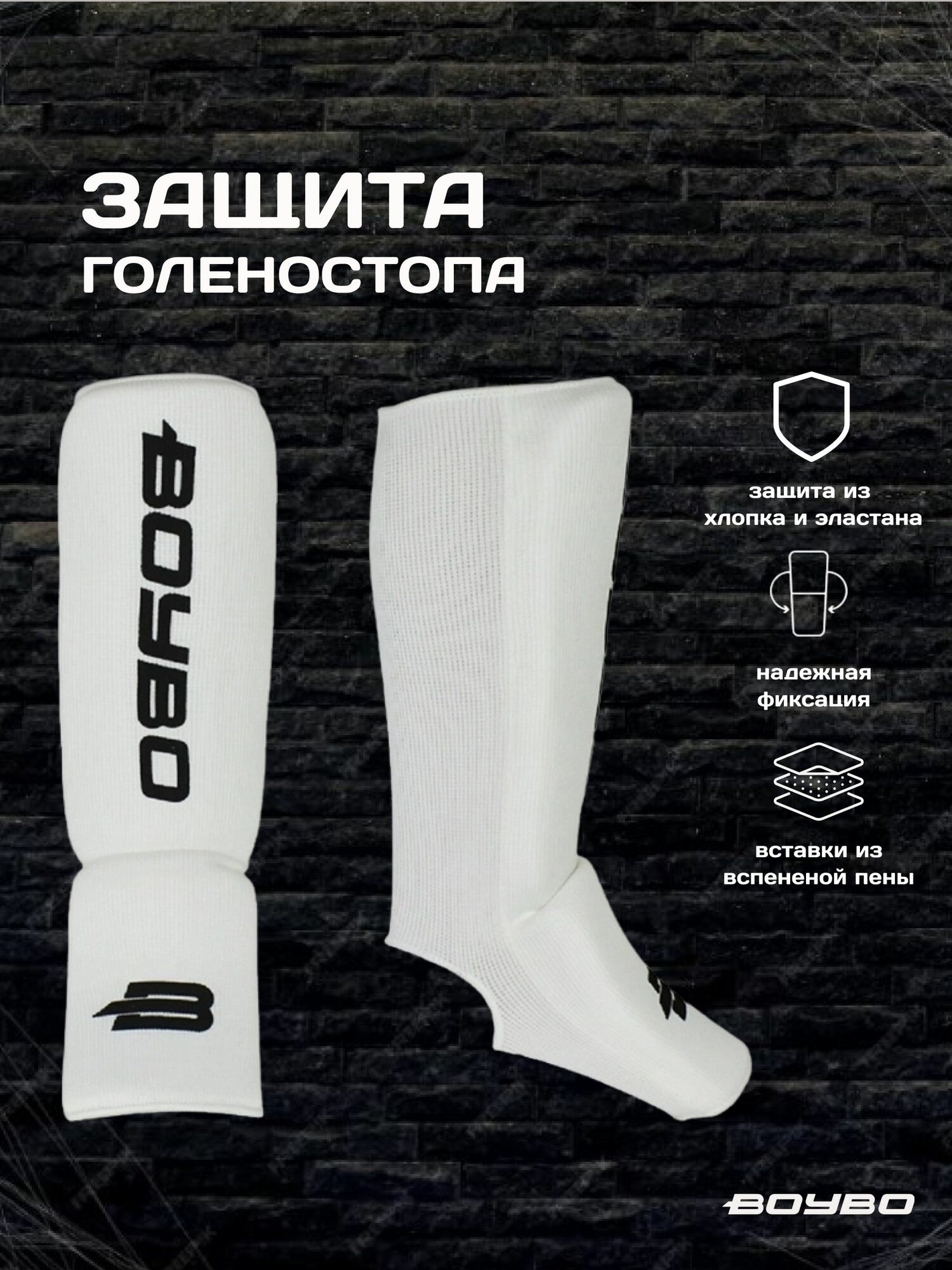 Защита голеностопа BoyBo белая