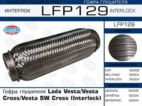 Гофра глушителя Interlock Lada Vesta/Vesta Cross/Vesta SW Cross