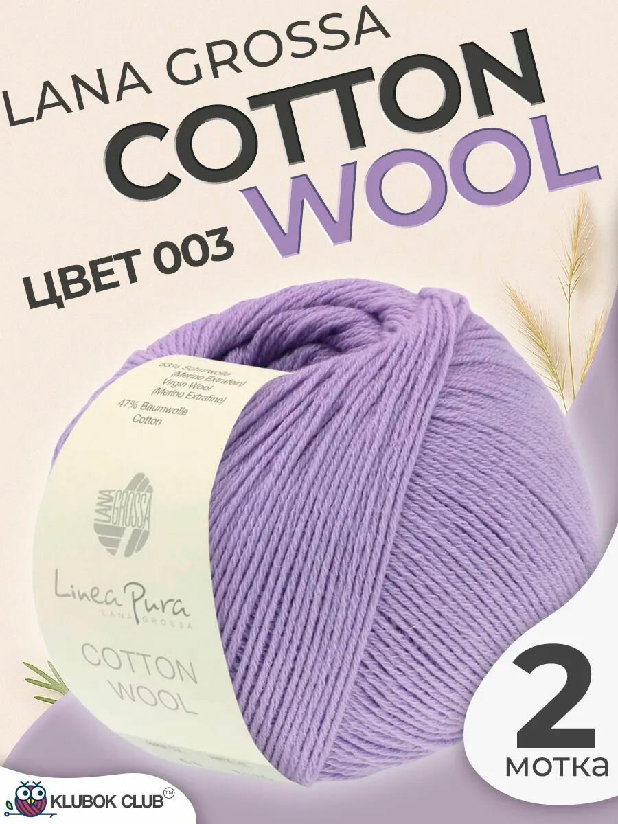 Пряжа для вязания Lana Grossa Cotton wool цвет 003, 2 мотка