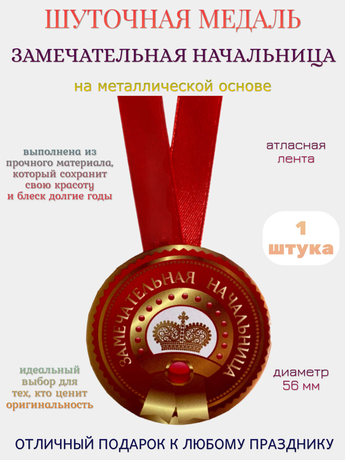 Медаль шуточная Филькина Грамота "Замечательная Начальница", металл/атлас, 5.6 см