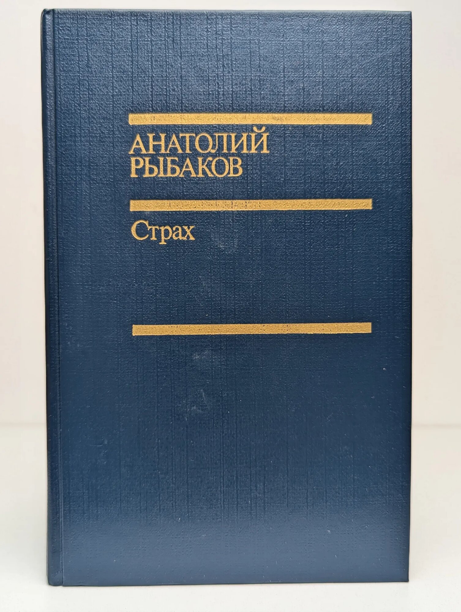 Страх. Книга 2 Рыбаков Анатолий Наумович 1990