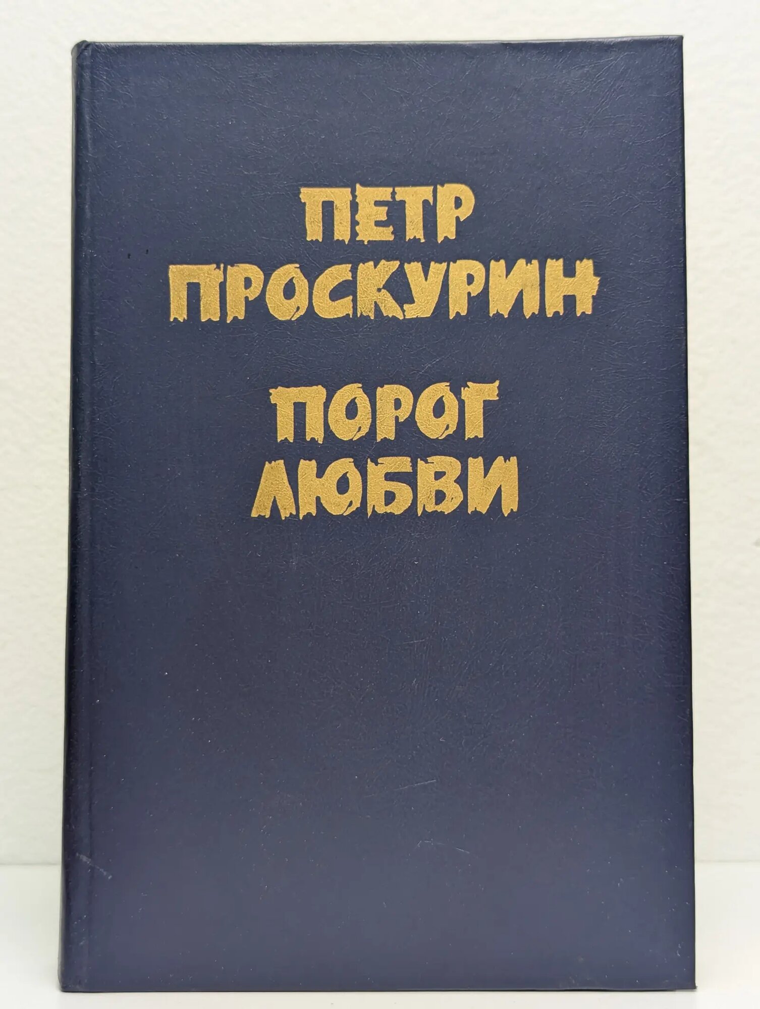 Порог любви Проскурин Петр Лукич 1986