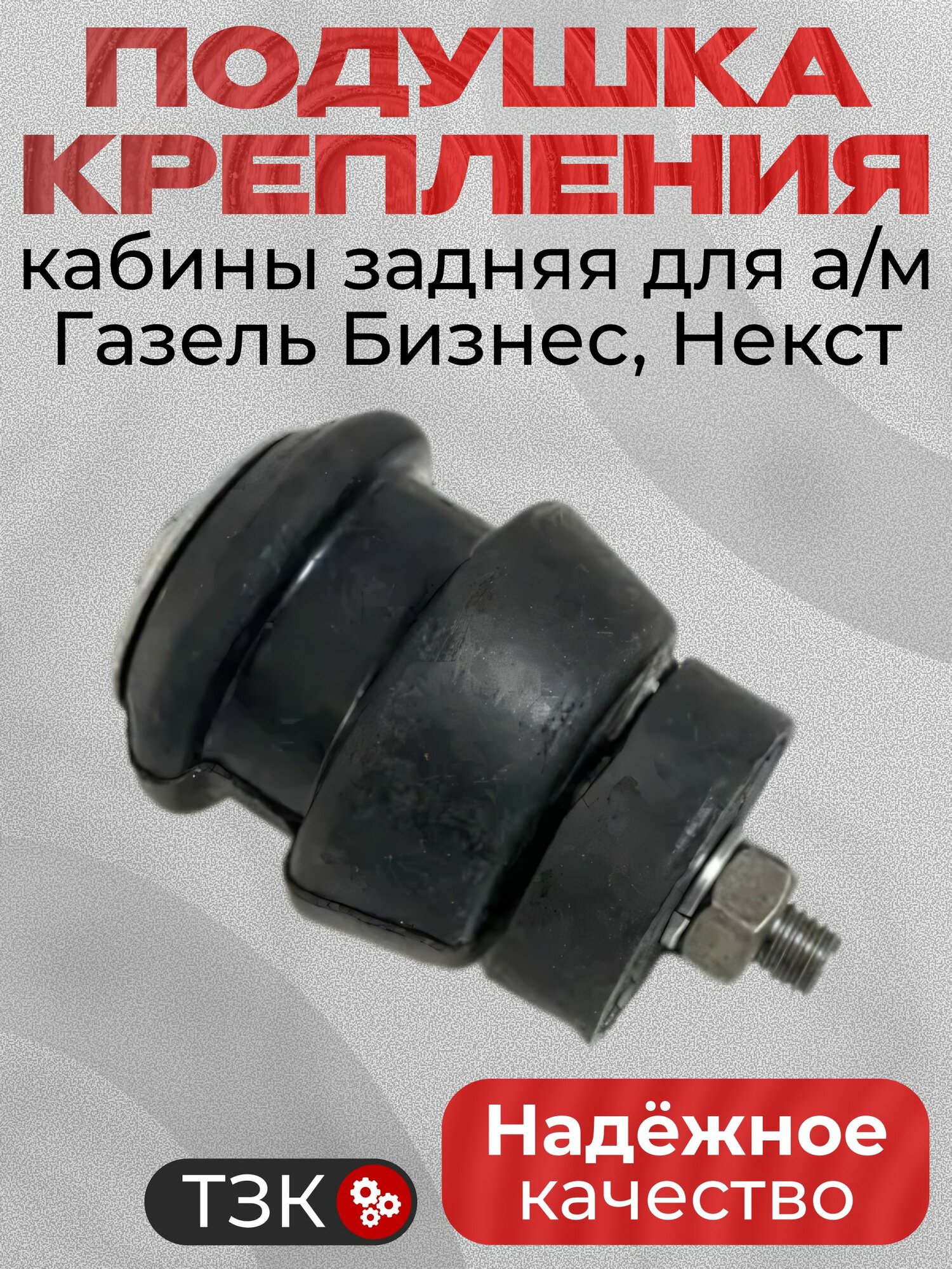 Задняя подушка крепления кабины для а/м Газель Бизнес, Некст