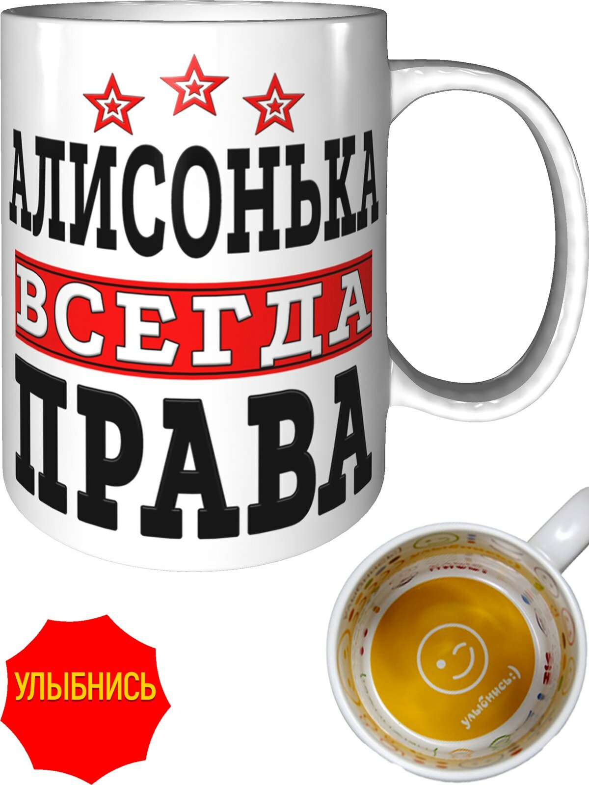 Кружка Алисонька всегда права - внутри улыбнись, керамическая, объем 330 мл.