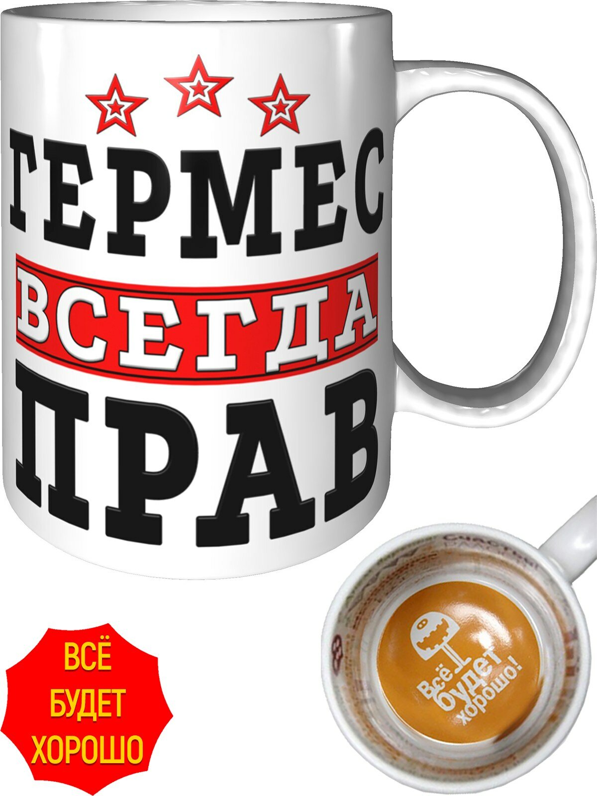 Кружка Гермес всегда прав - внутри всё будет хорошо, керамическая, объем 330 мл.