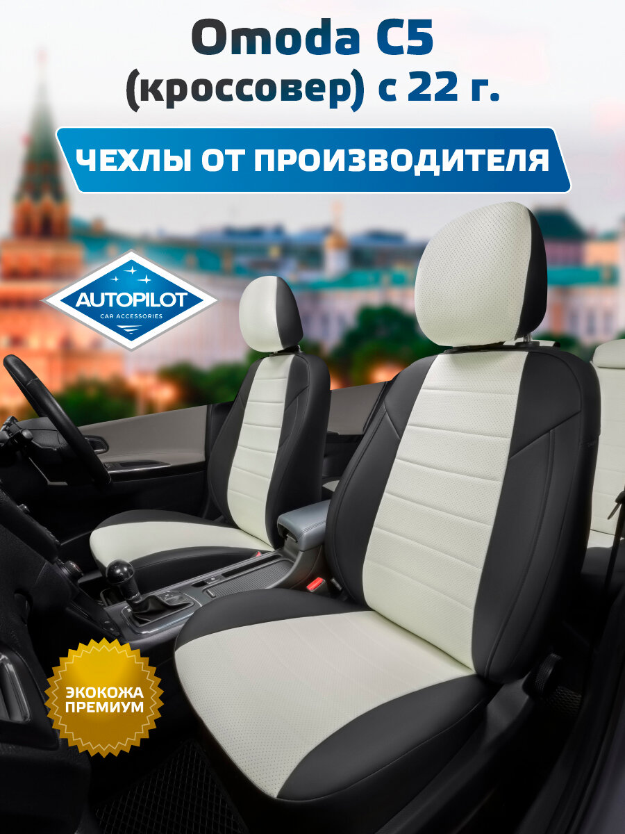 Комплект авточехлов "Автопилот" Omoda C5 с 22г. Экокожа (Черный + Белый)