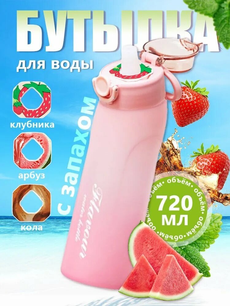 Спортивная бутылка для воды меняющая вкус/бутылка с картриджами для вкуса с трубочкой 720 мл