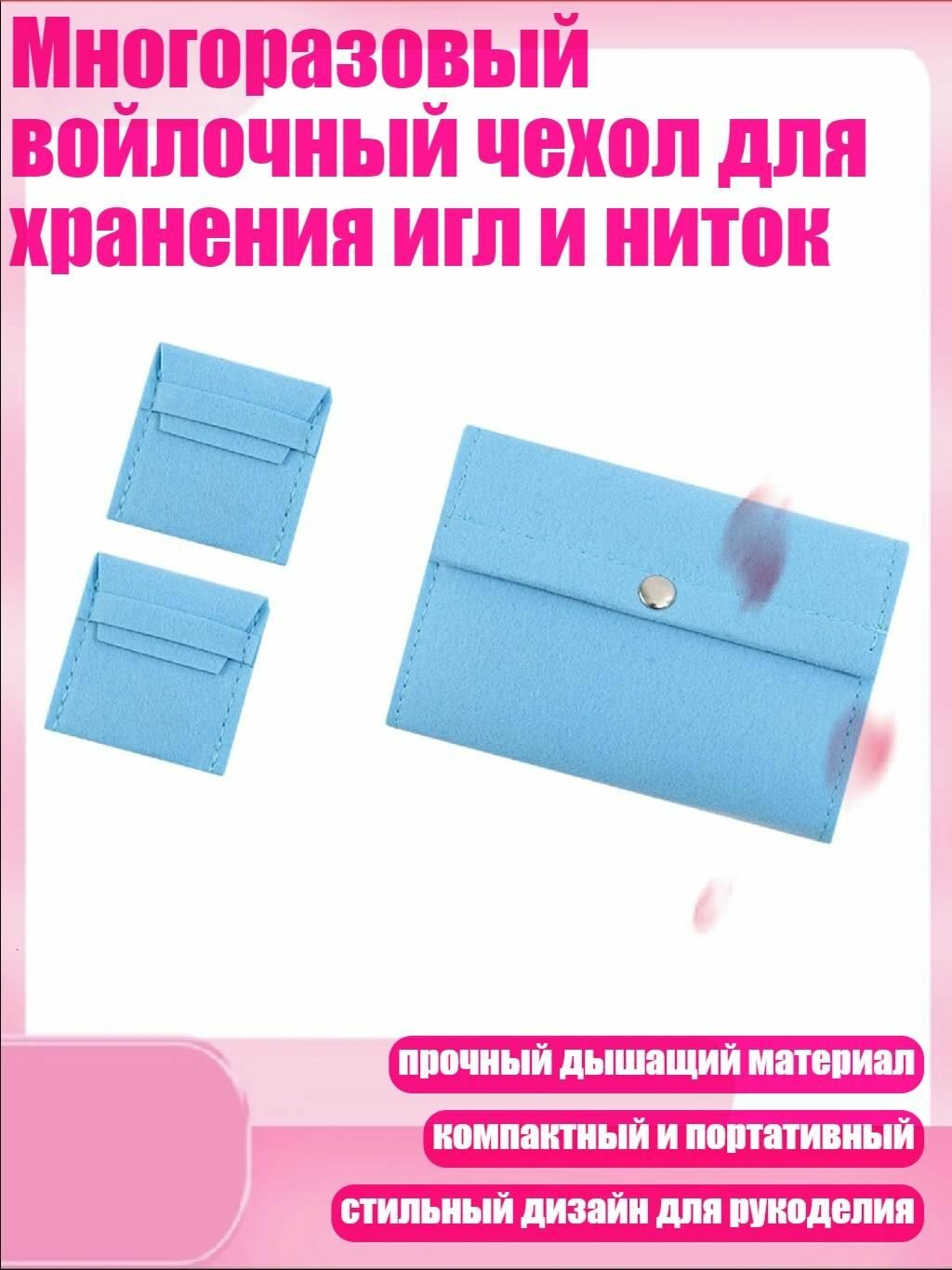 Многоразовый войлочный чехол для хранения игл и ниток, Небесно-голубой