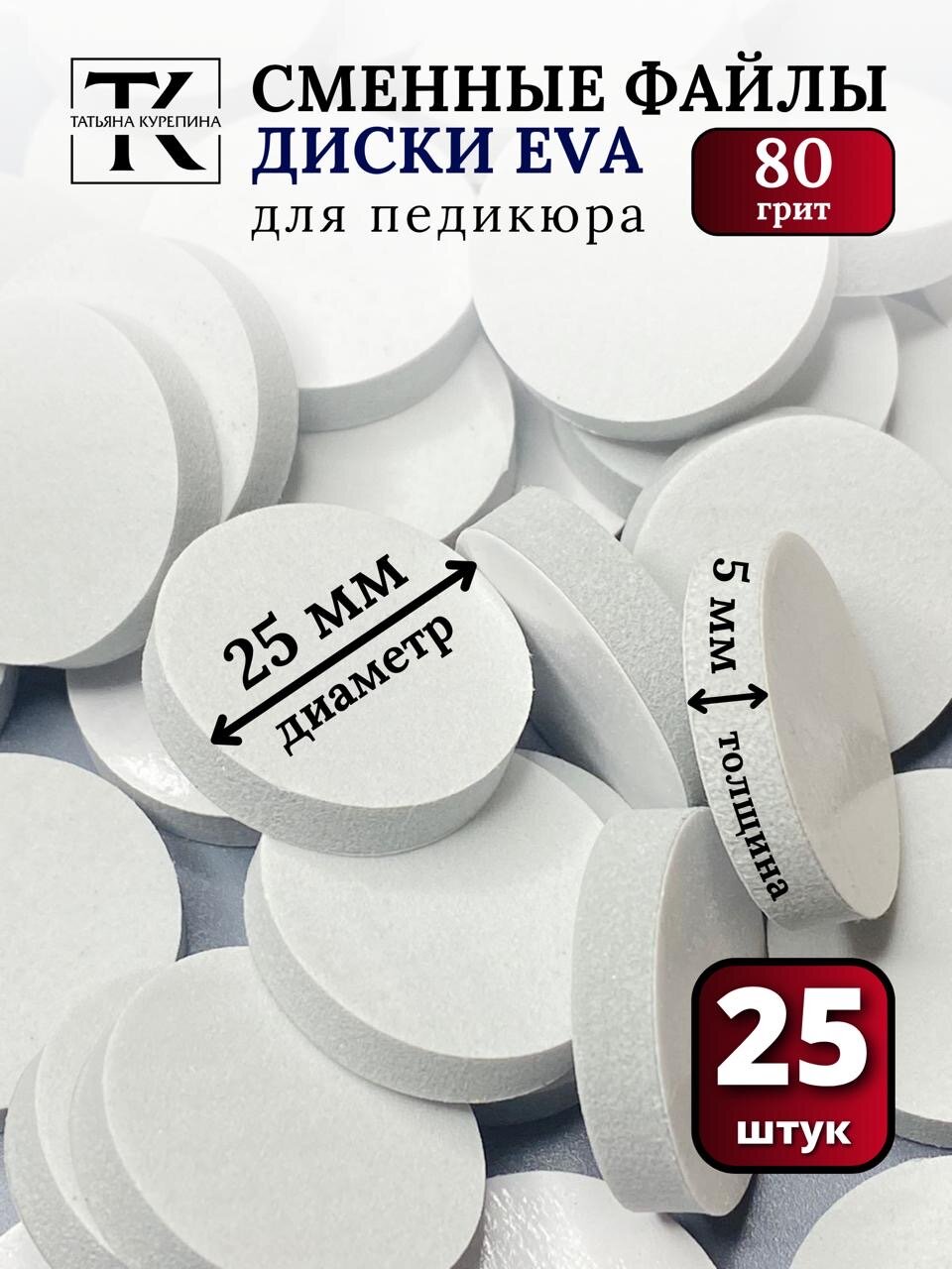 Сменные файлы EVA для педикюрного диска 25 мм, 25 шт 80 грит, серые