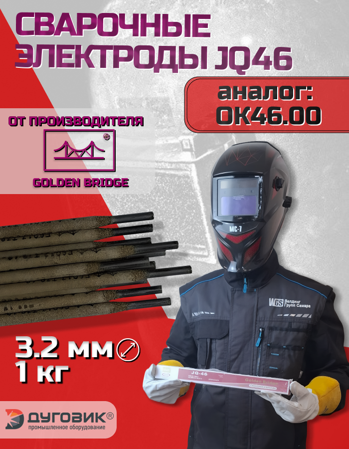 GOLDEN BRIDGE Электрод рутиловый JQ-46/ОК46./E6013 3,2 мм х 1 кг