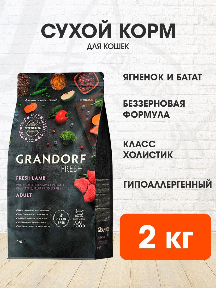 Корм сухой Grandorf Fresh Gf Cat Adult Lamb & Sweet Potato для взрослых кошек, ягненок и батат, 2 кг