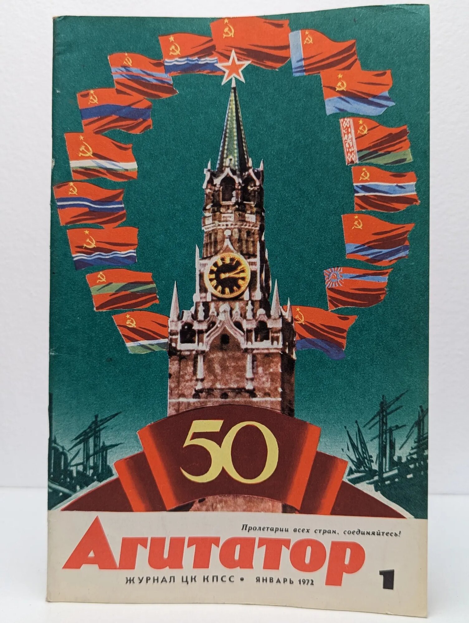 Агитатор. Выпуск № 1/1972 Сборник 1972