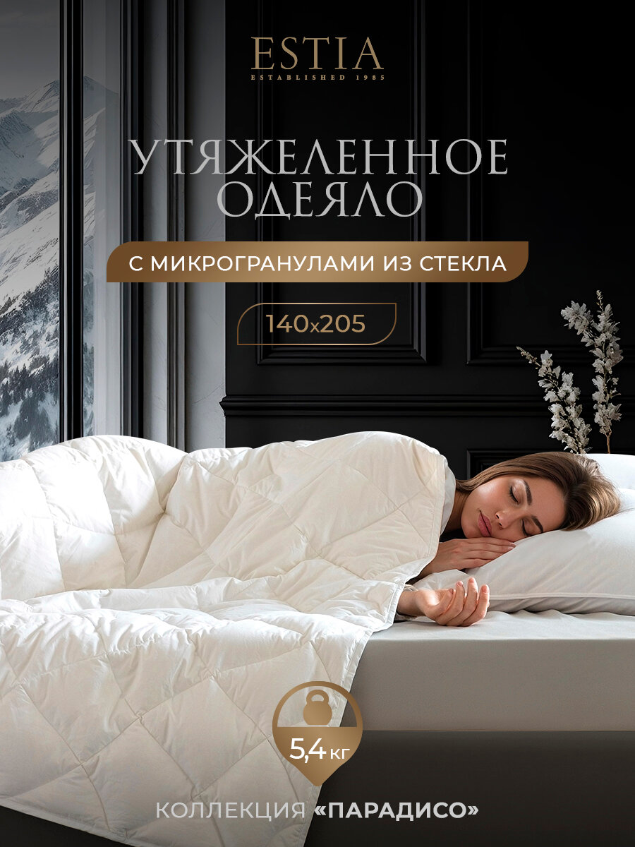 ESTIA Утяжеленное одеяло 5,4 кг "Парадисо" полуторное 140х205, стеклянные гранулы, пух-перо, в хлопковом чехле