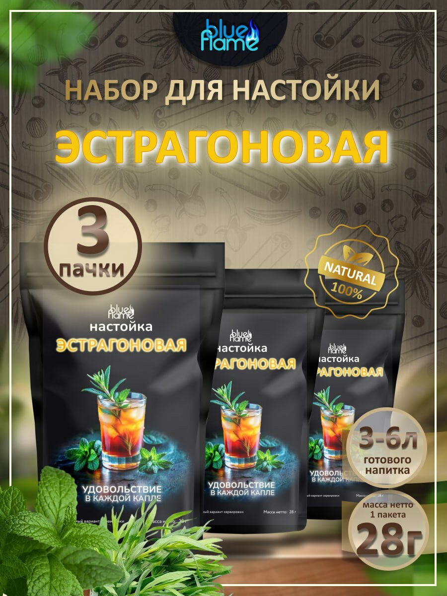 Настойка для самогона Эстрагоновая, подарочный набор для настаивания 3 пачки