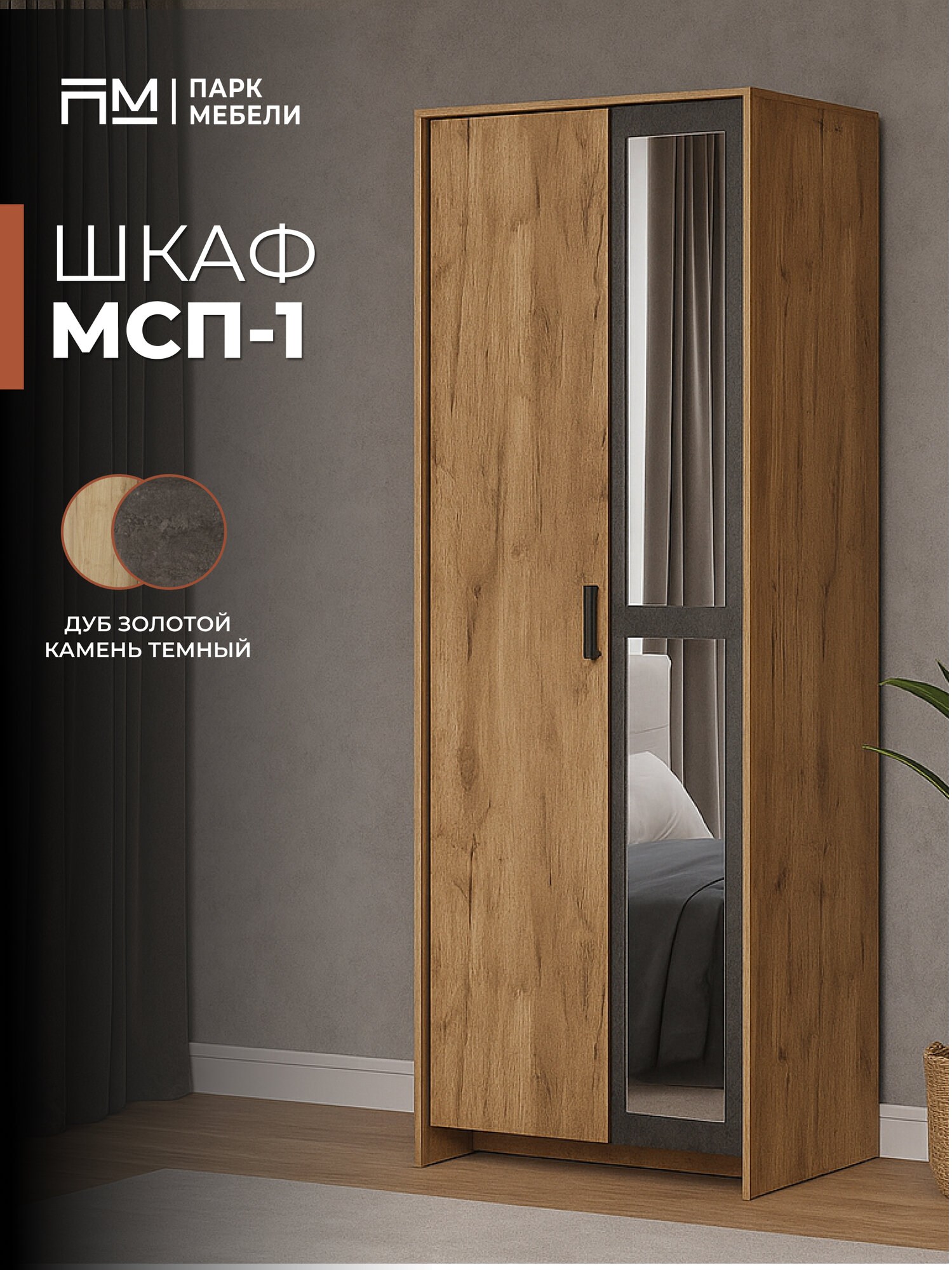 Шкаф распашной "МСП-1" 70 см цвет: Дуб Золотой/Камень темный