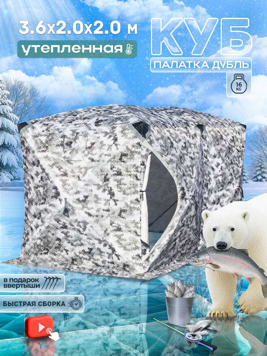 Палатка "Двойной куб", для рыбалки, зимняя, ветрозащитная, проклеенные швы