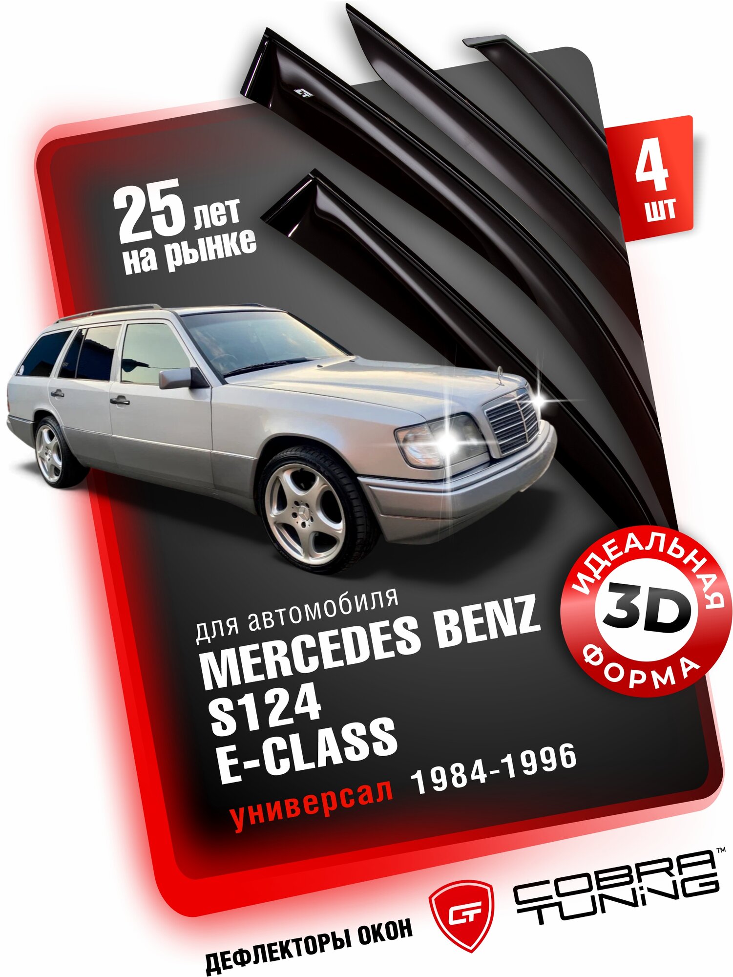Дефлекторы боковых окон для Mercedes Benz (Мерседес Бенц) E-class универсал (S124) 1984-1996, ветровики на двери автомобиля, Cobra Tuning