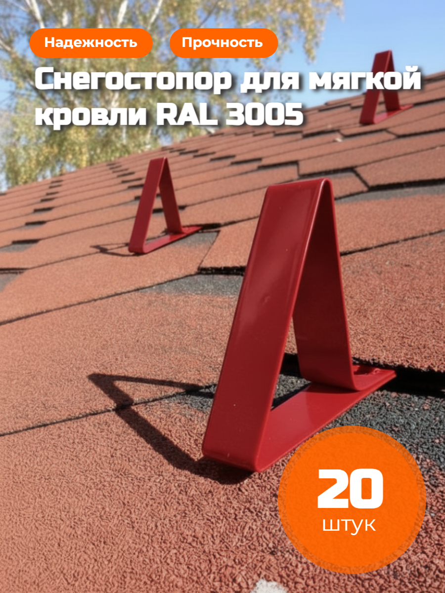 Снегостопор для мягкой кровли, винно-красный RAL 3005, 20 штук