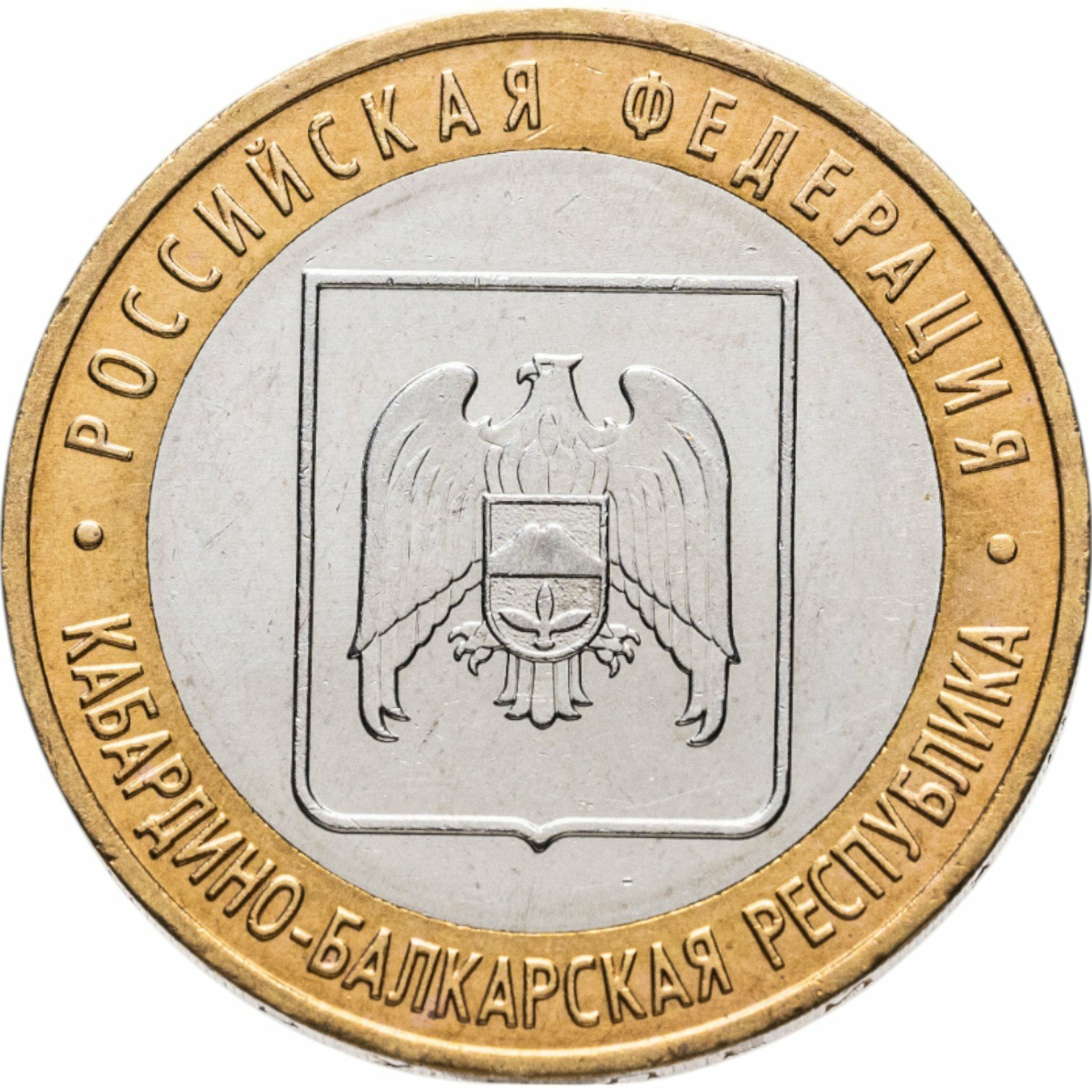 10 рублей 2008 ММД "Кабардино-Балкарская Республика Российская Федерация", мешковая сохранность, Биметалл, в сохранности AU-UNC