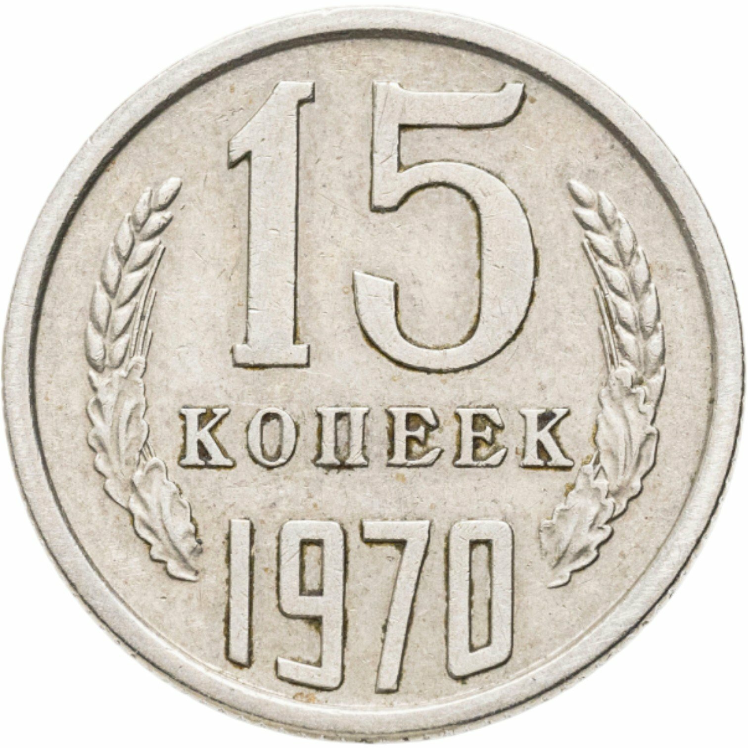 15 копеек 1970, Мельхиор медь-никель, в сохранности XF